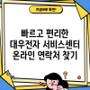 대우전자 서비스센터 연락처 찾기 지역별 전화번호 And 운영시간 As 고객센터 서비스 센터 네이버 블로그